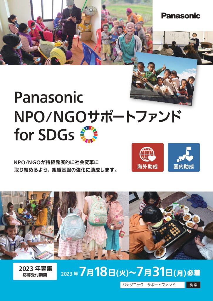 Panasonic NPO/NGOサポートファンド for SDGs 国内助成 – 助成財団センター