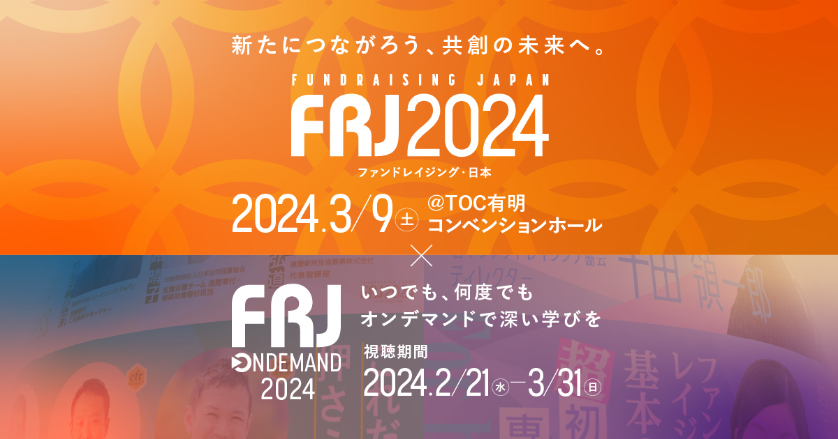 「ファンドレイジング・日本（FRJ）2024」ー2024年3月9日特別対面イベント開催ー – 助成財団センター